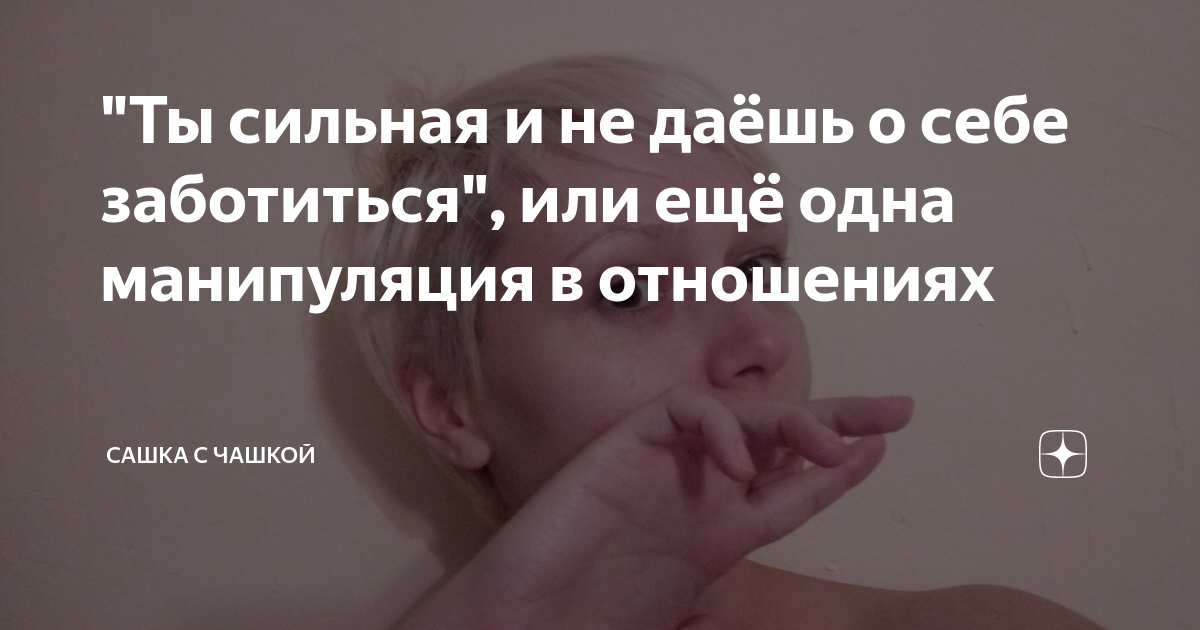 "Ты сильная и не даёшь о себе заботиться", или ещё одна манипуляция в ...