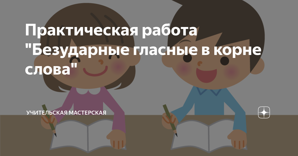 Практическая работа Безударные гласные в корне слова Учительская