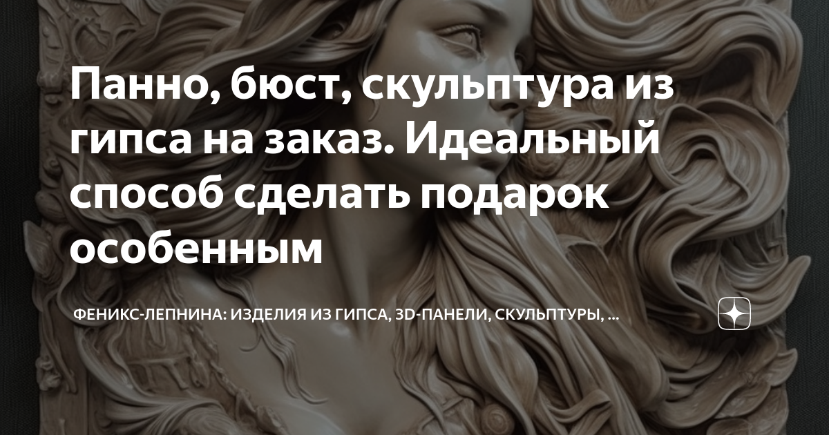 Панно, бюст, скульптура из гипса на заказ. Идеальный способ сделать ...