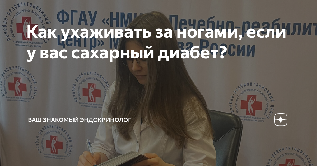 Как ухаживать за ногами если у вас сахарный диабет Ваш знакомый эндокринолог Дзен