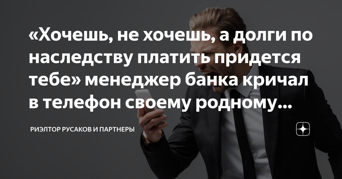 «Хочешь не хочешь а долги по наследству платить придется тебе