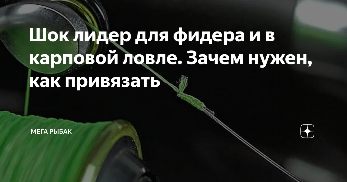 Шок лидер для фидера и в карповой ловле. Зачем нужен, как привязать ...