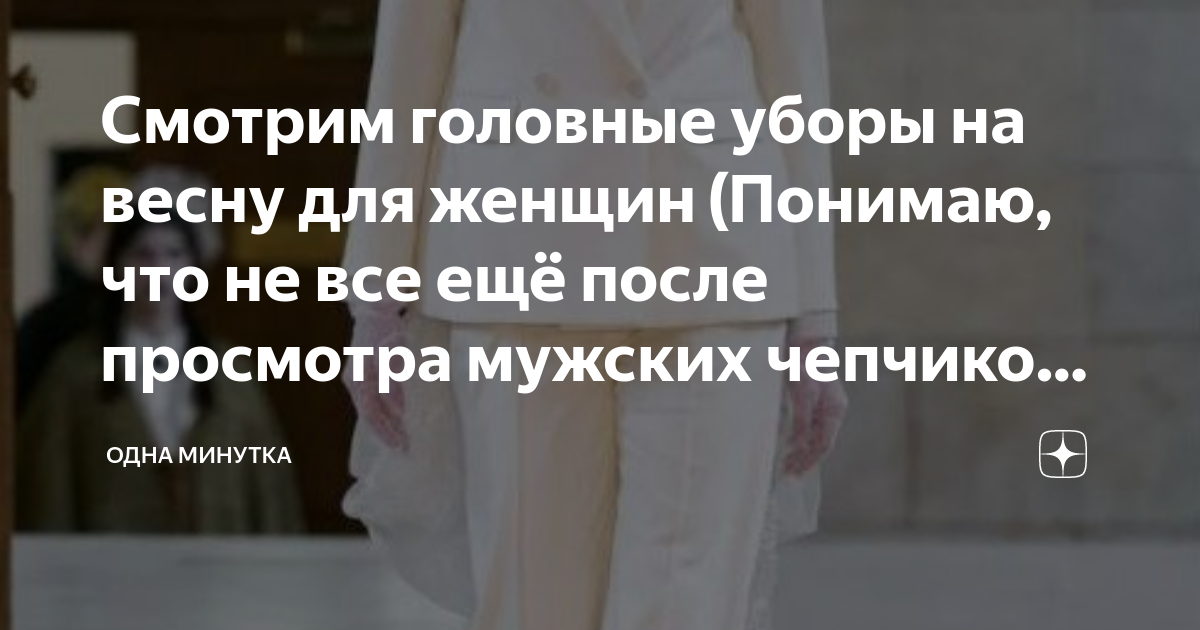 Смотрим головные уборы на весну для женщин (Понимаю, что не все ещё ...