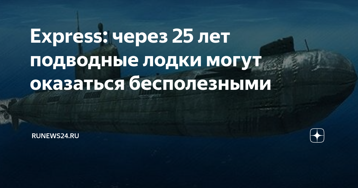 Express: через 25 лет подводные лодки могут оказаться бесполезными | RuNews24.ru | Дзен