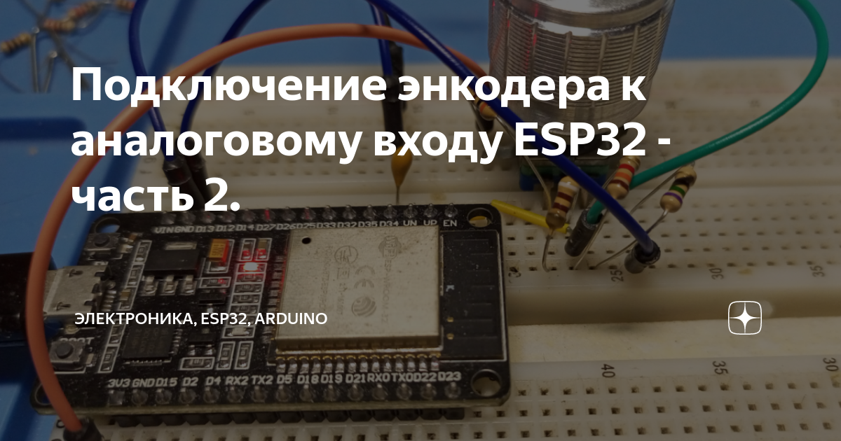 Подключение энкодера к аналоговому входу Esp32 часть 2 Электроника Esp32 Arduino Дзен