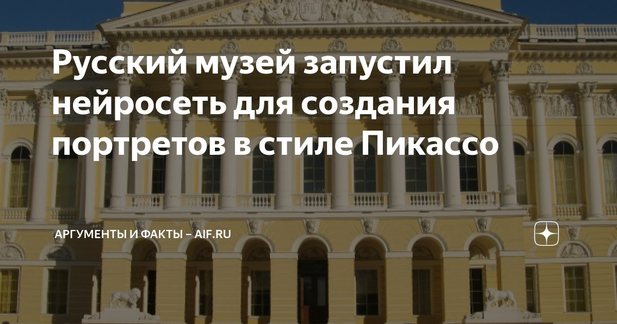 Русский музей запустил нейросеть для создания портретов в стиле Пикассо