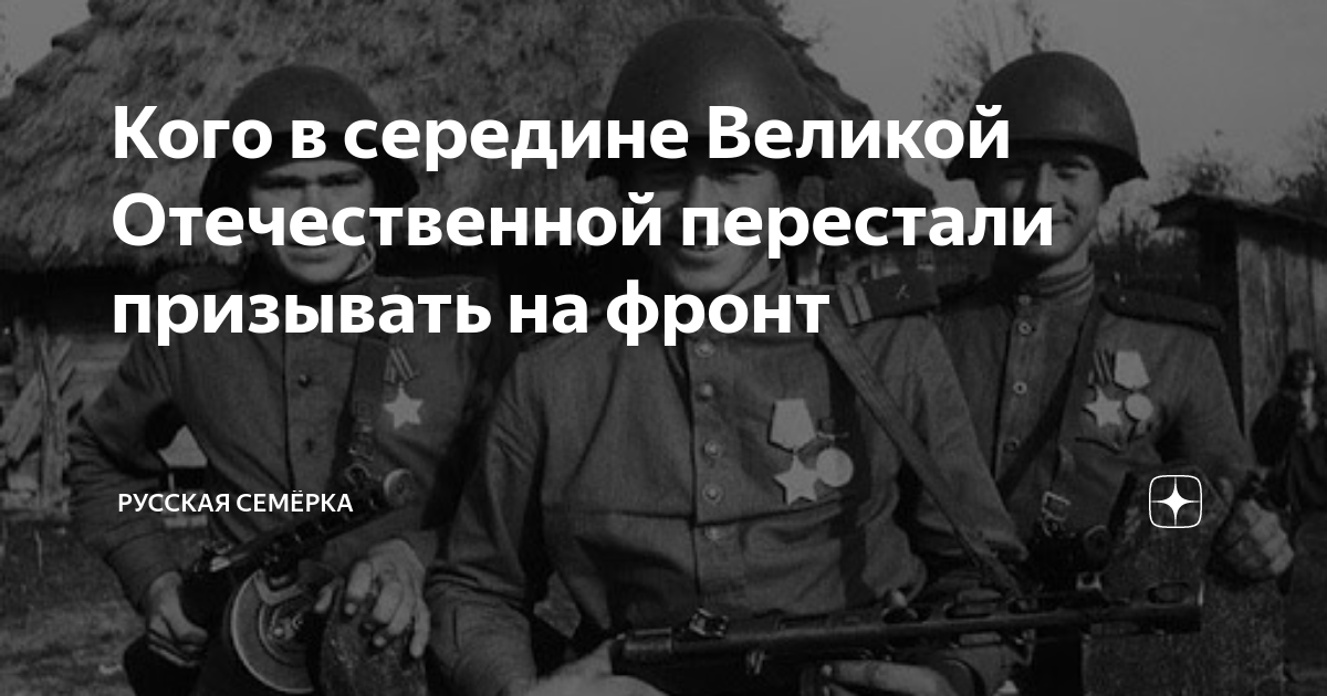Кого в середине Великой Отечественной перестали призывать на фронт