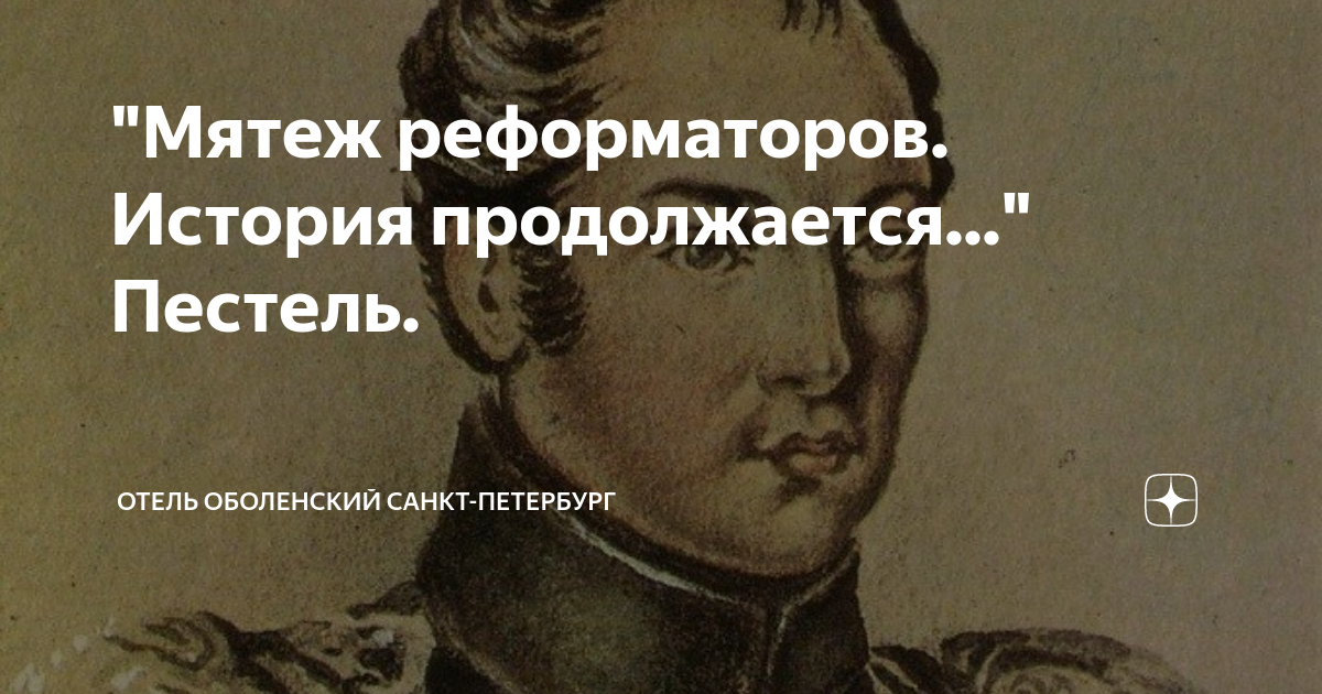 "Мятеж реформаторов. История продолжается..." Пестель. | Отель ...