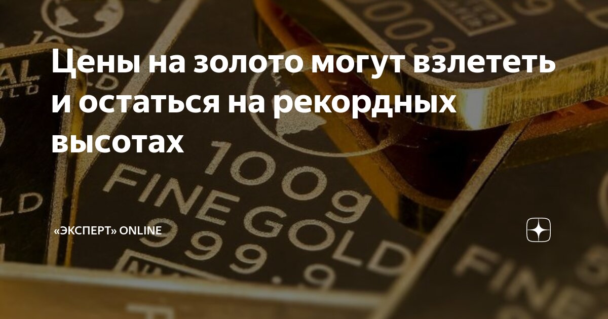 Цены на золото могут взлететь и остаться на рекордных высотах | Monocle.ru | Дзен