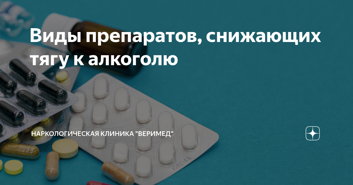 Виды препаратов, снижающих тягу к алкоголю | Наркологическая клиника ...