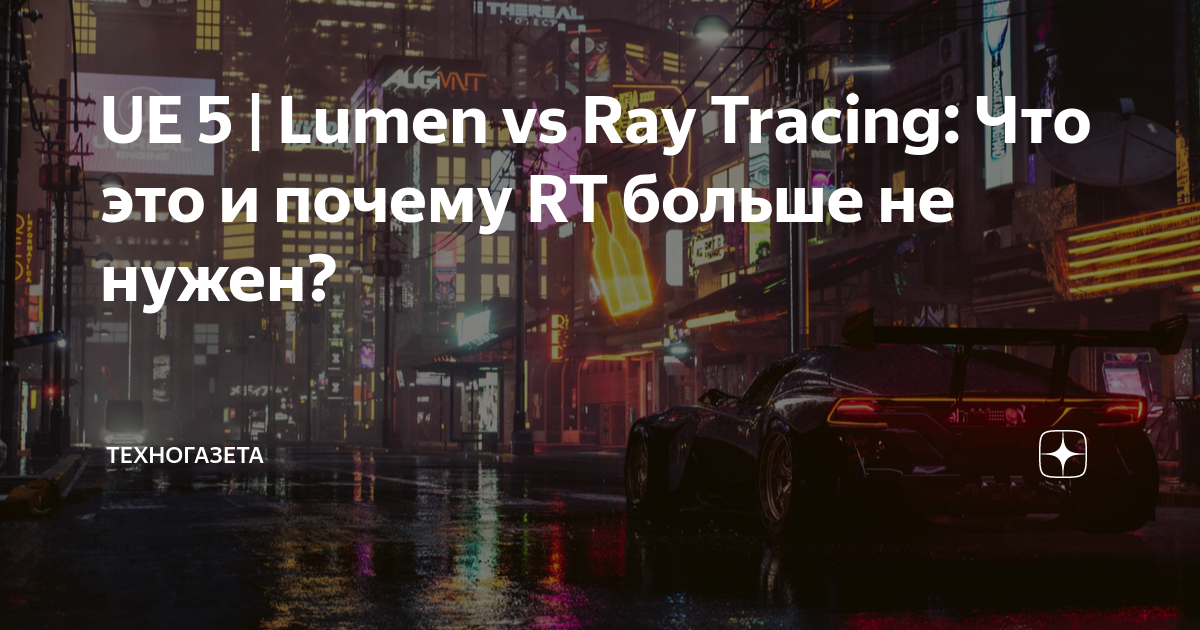 UE 5 | Lumen vs Ray Tracing: Что это и почему RT больше не нужен ...
