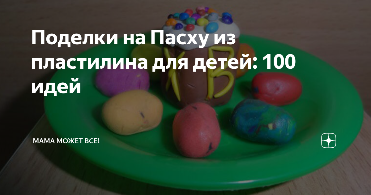 Поделки на Пасху из пластилина для детей 100 идей Мама может все Дзен