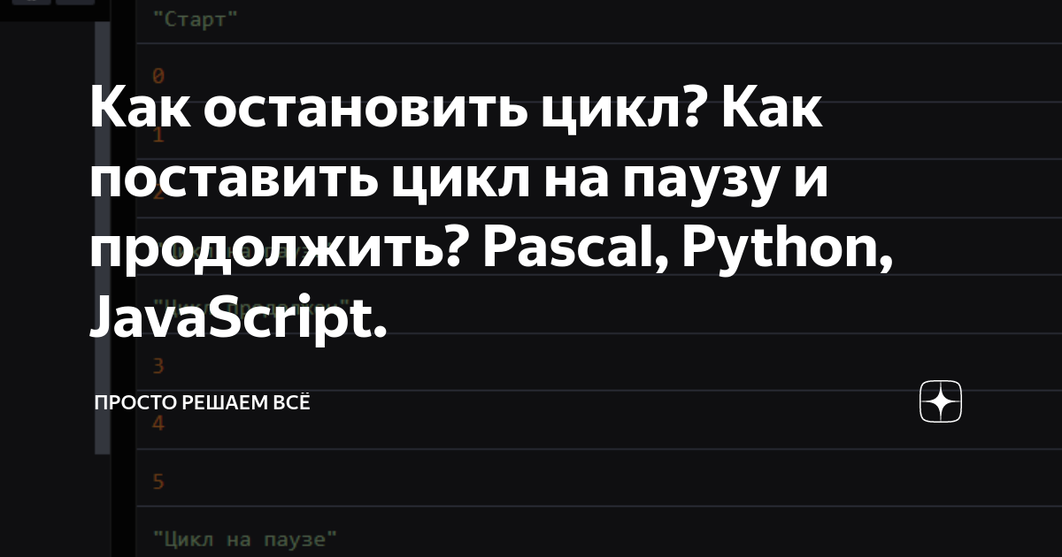 Как остановить цикл? Как поставить цикл на паузу и продолжить? Pascal, Python, JavaScript ...