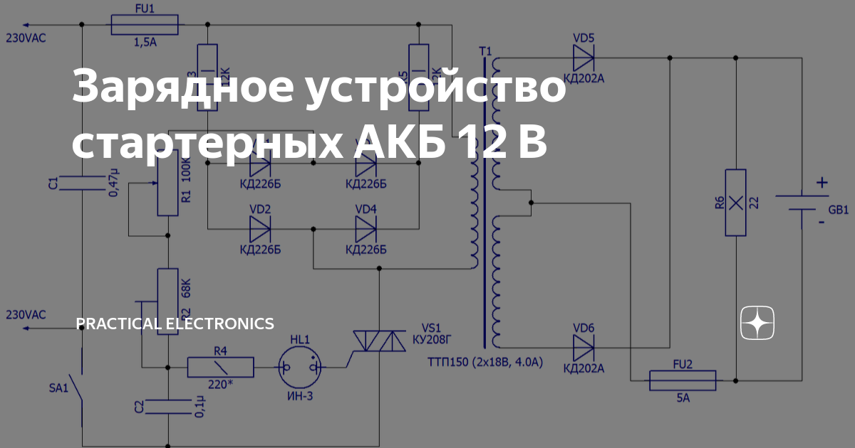 Зарядное устройство стартерных АКБ 12 В | PRACTICAL ELECTRONICS | Дзен