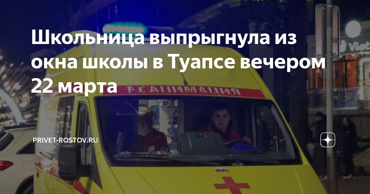 Школьница выпрыгнула из окна школы в Туапсе вечером 22 марта Privet