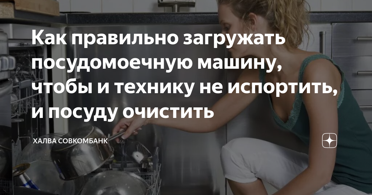 Как правильно загружать посудомоечную машину, чтобы и технику не ...
