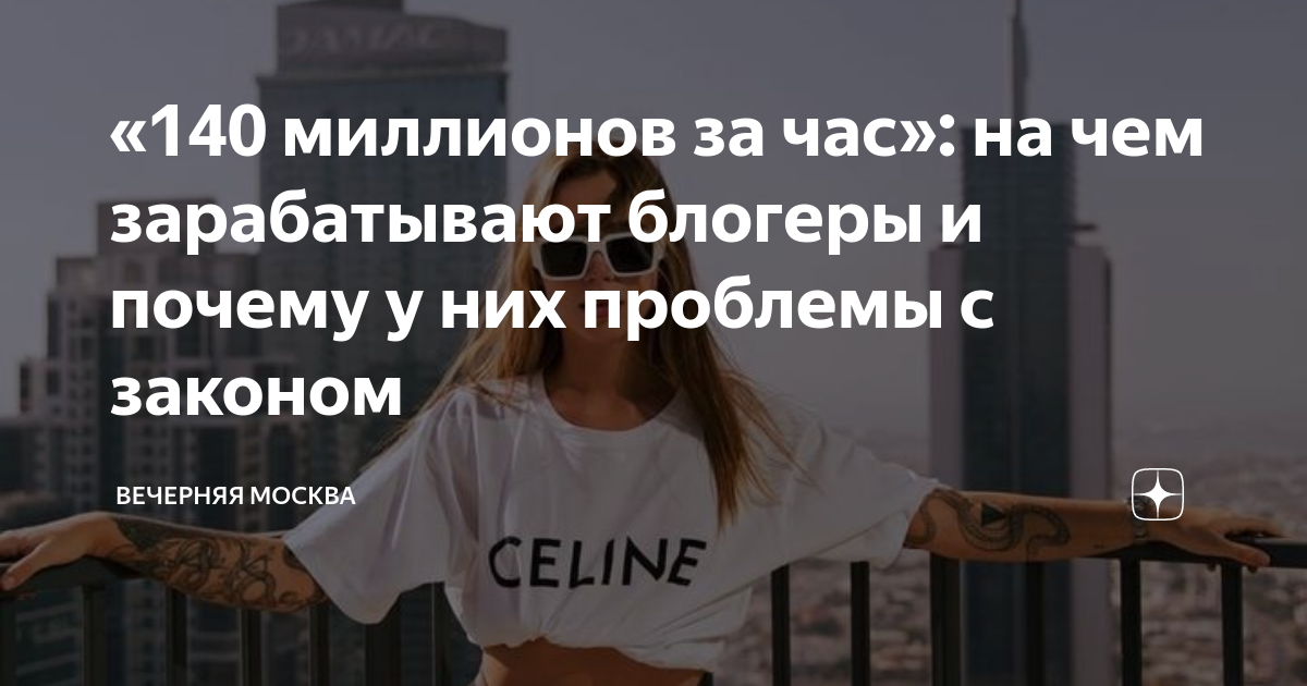 «140 миллионов за час на чем зарабатывают блогеры и почему у них