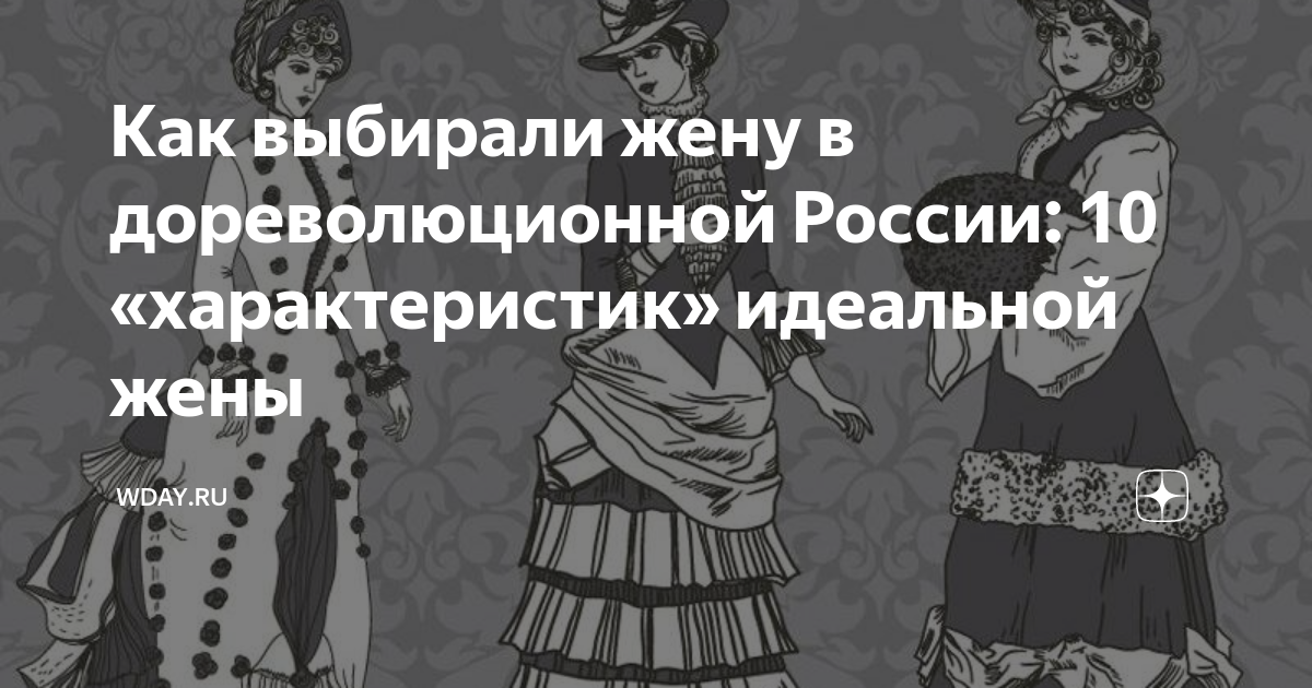 Как выбирали жену в дореволюционной России: 10 «характеристик» идеальной жены | Wday.ru | Дзен