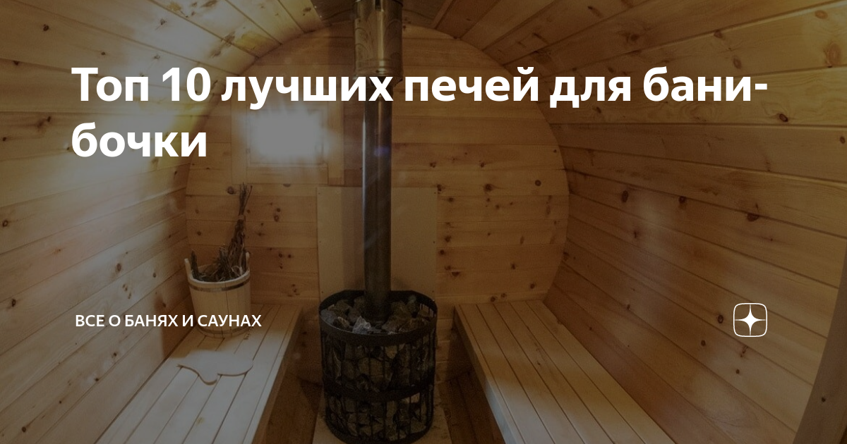 Топ 10 лучших печей для бани-бочки | Все о банях и саунах | Дзен