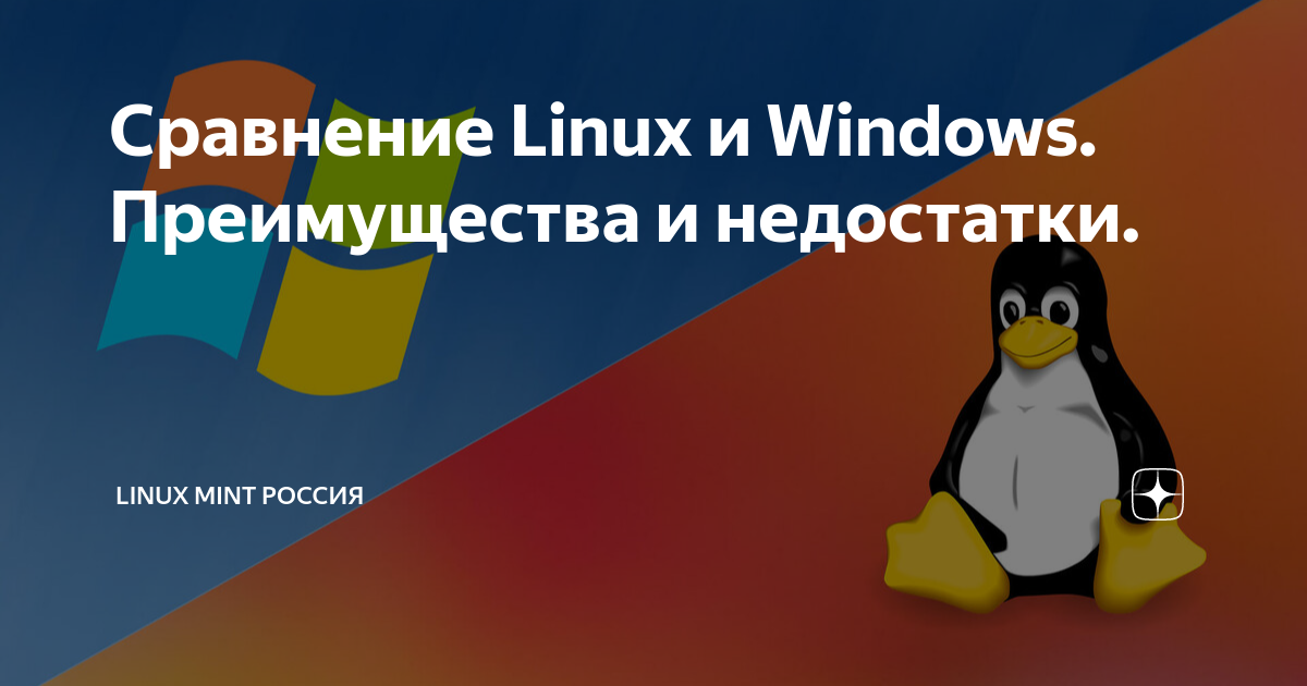 Сравнение Linux и Windows. Преимущества и недостатки. | Green Linux | Дзен