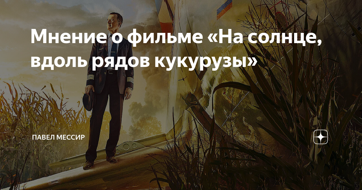 Мнение о фильме «На солнце вдоль рядов кукурузы Павел Мессир Дзен