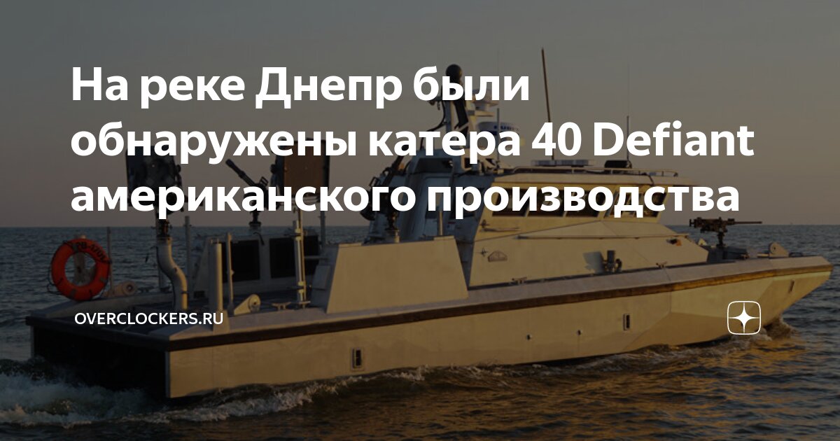 На реке Днепр были обнаружены катера 40 Defiant американского ...
