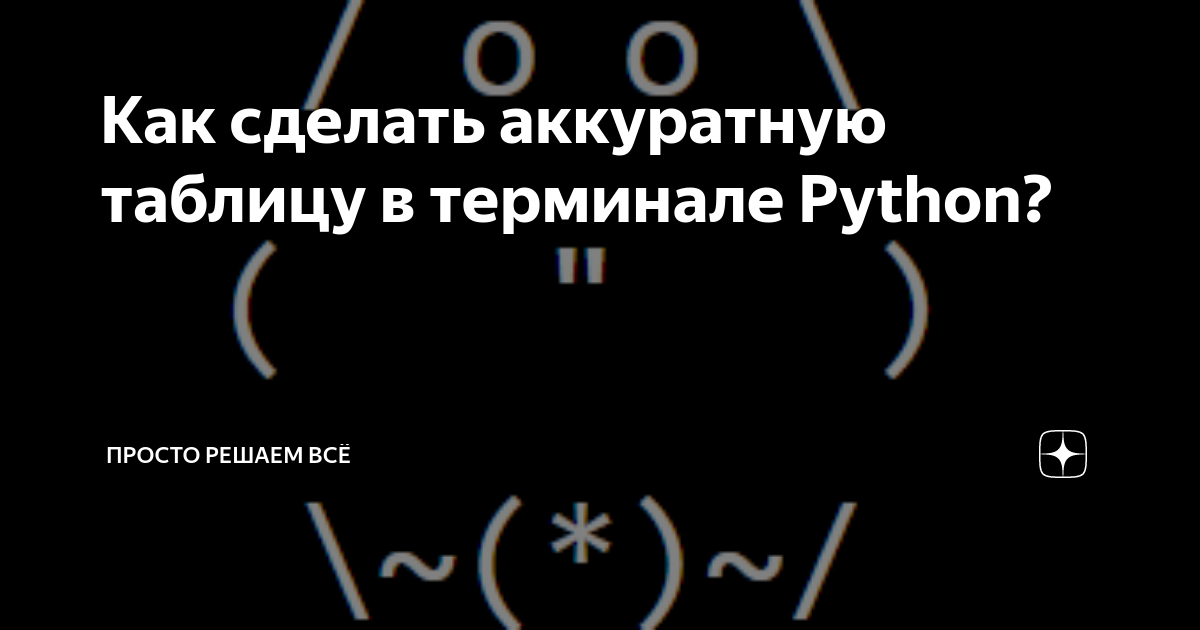 Как сделать аккуратную таблицу в терминале Python? | Просто решаем всё ...