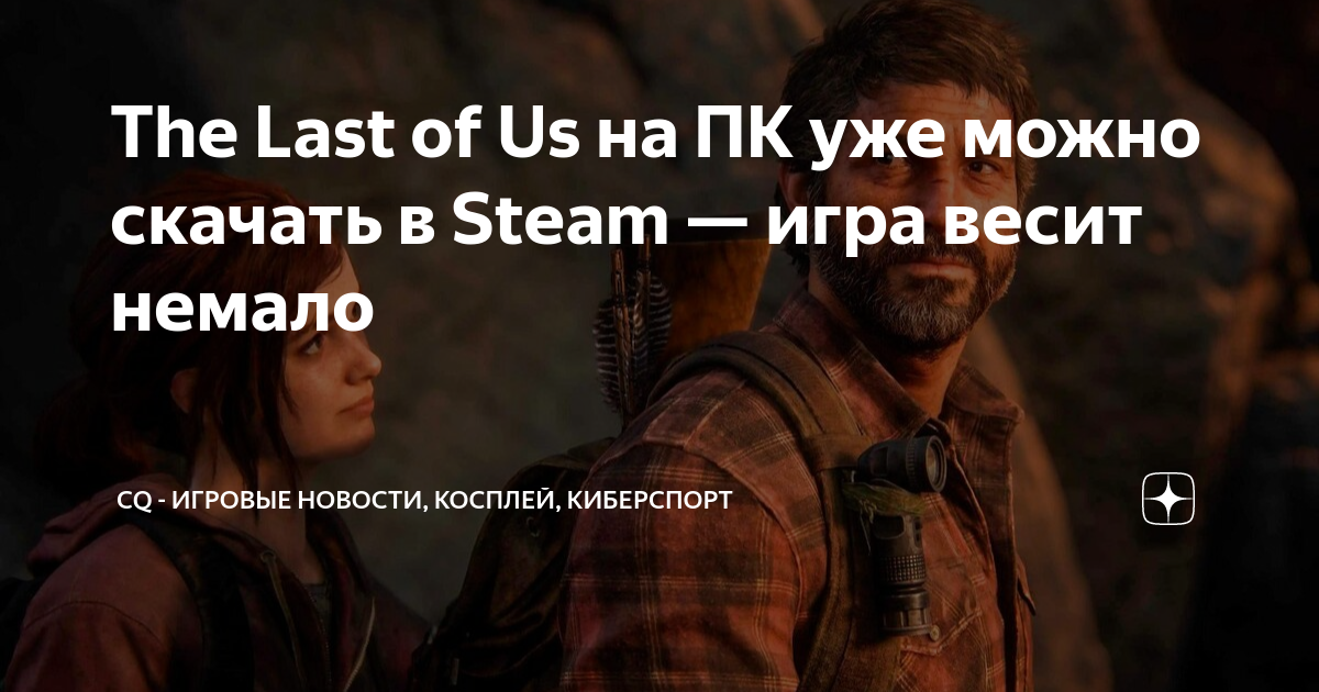 The Last of Us на ПК уже можно скачать в Steam — игра весит немало | CQ ...