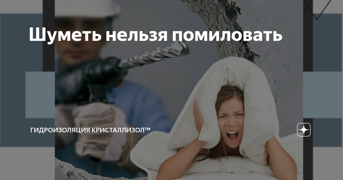 Шуметь нельзя помиловать | Гидроизоляция КРИСТАЛЛИЗОЛ™ | Дзен