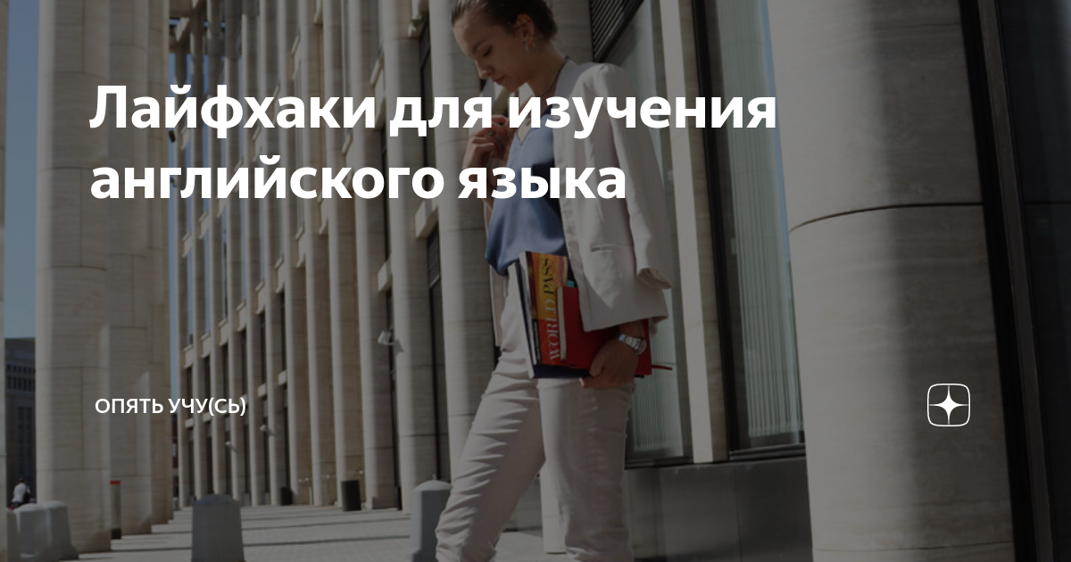 Лайфхаки для изучения английского языка Опять учу сь Дзен