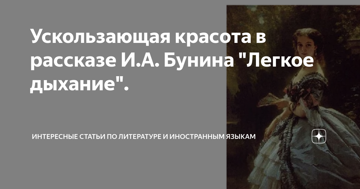 Ускользающая красота в рассказе И.А. Бунина "Легкое дыхание ...