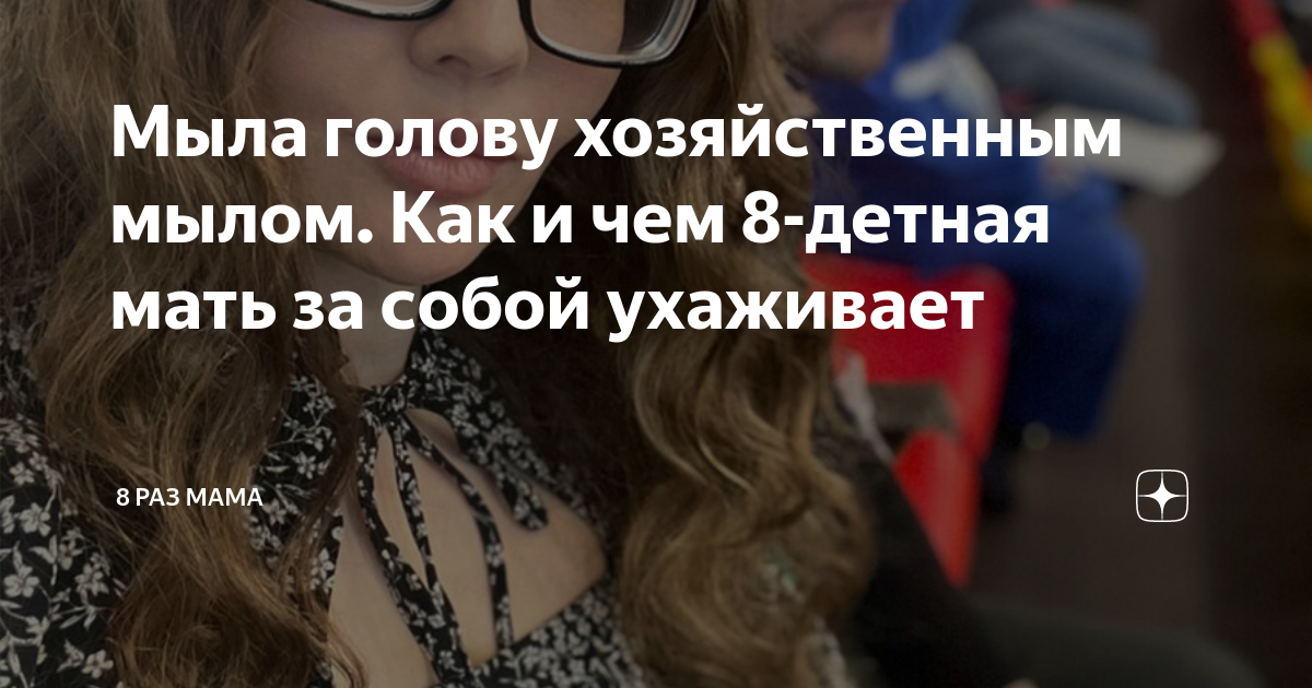 Мыла голову хозяйственным мылом Как и чем 8 детная мать за собой