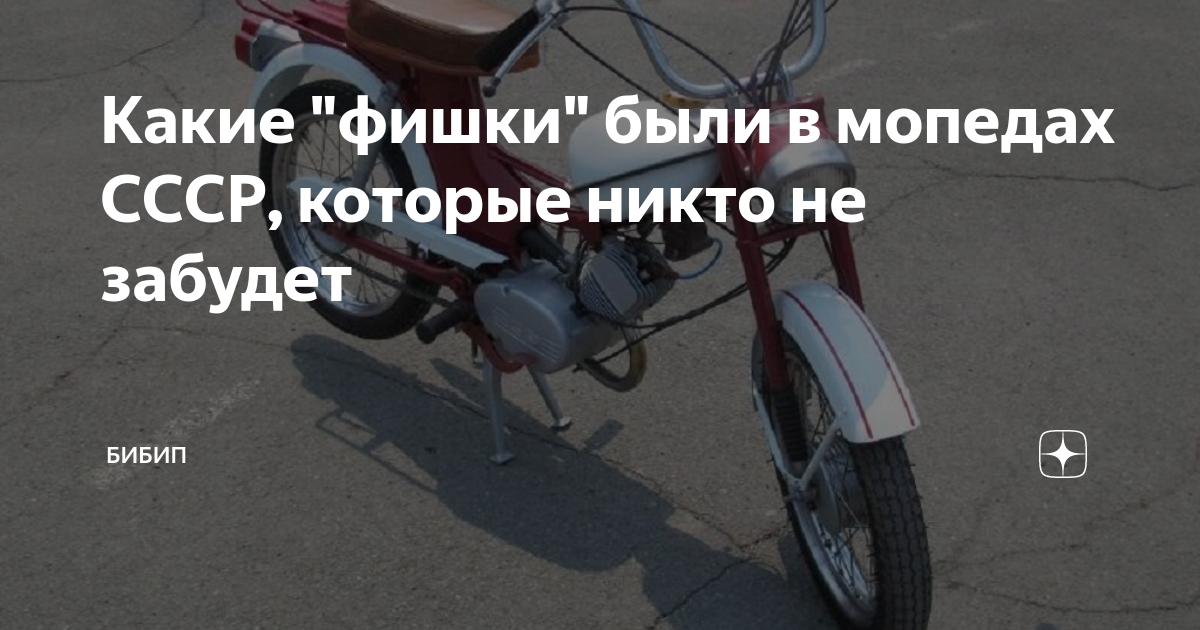 Какие "фишки" были в мопедах СССР, которые никто не забудет | БИБИП | Дзен