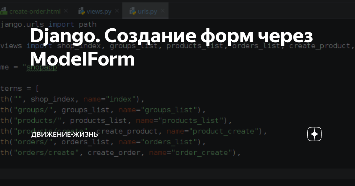 Django. Создание форм через ModelForm | Движение-Жизнь | Дзен