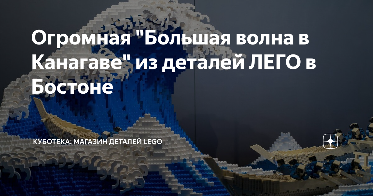 Огромная "Большая волна в Канагаве" из деталей ЛЕГО в Бостоне ...