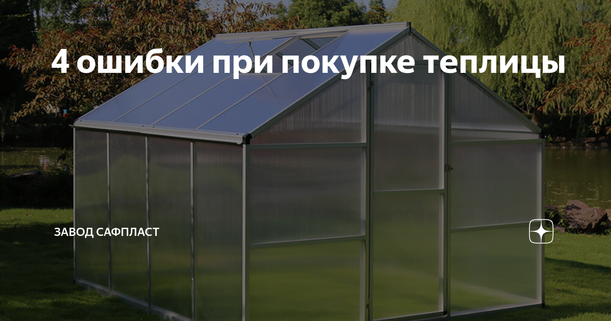 4 ошибки при покупке теплицы | Завод «СафПласт» | Дзен