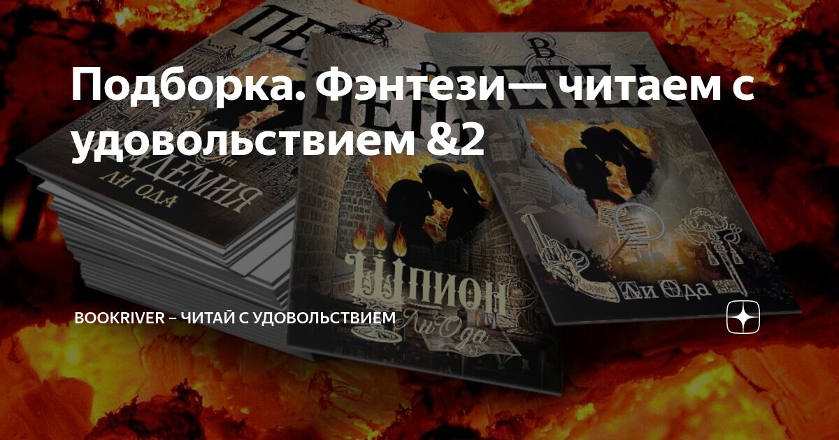 Подборка. Фэнтези— читаем с удовольствием &2 | Bookriver – читай с удовольствием | Дзен