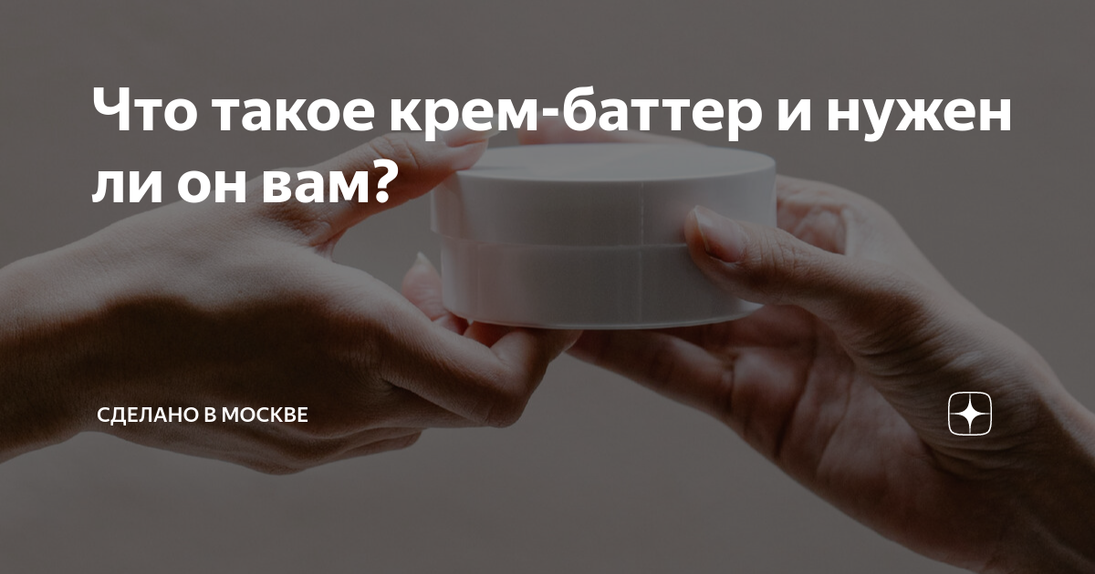 Что такое крем-баттер и нужен ли он вам? | Сделано в Москве | Дзен