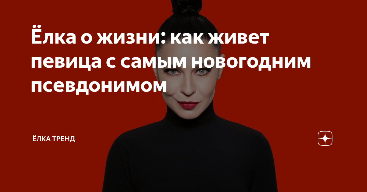 Ёлка о жизни: как живет певица с самым новогодним псевдонимом | Ёлка ...