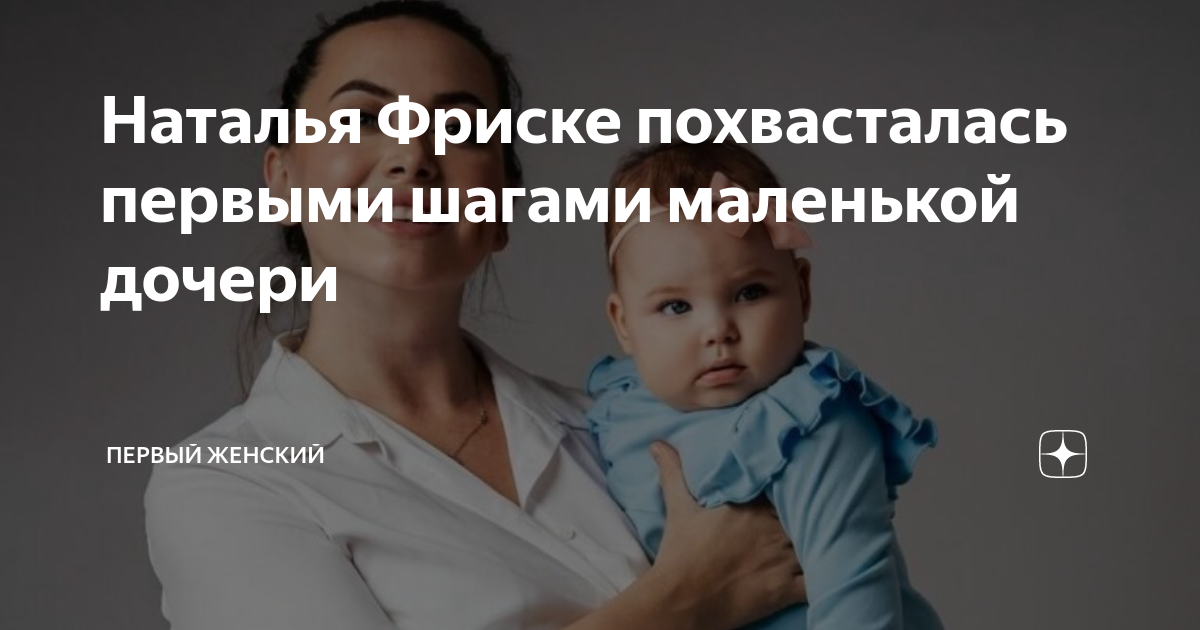 Наталья Фриске похвасталась первыми шагами маленькой дочери Первый