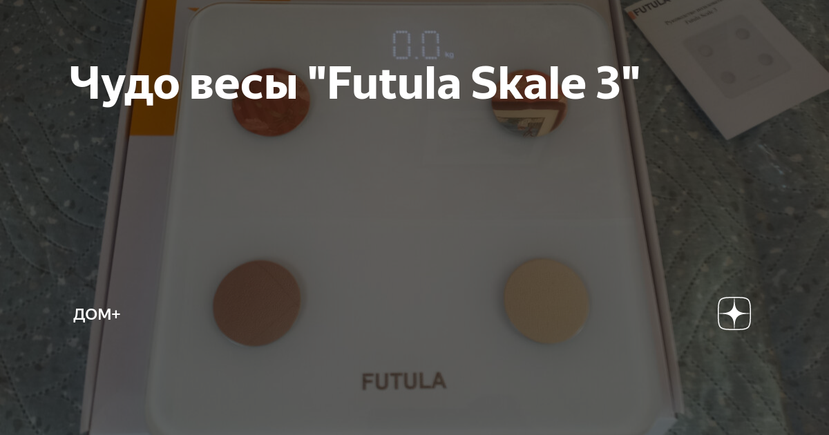 Чудо весы "Futula Skale 3" | ДОМ+ | Дзен