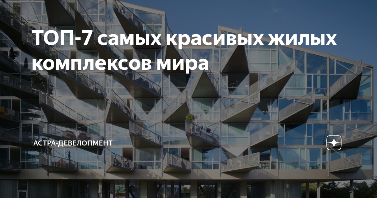 ТОП-7 самых красивых жилых комплексов мира | Астра-Девелопмент | Дзен