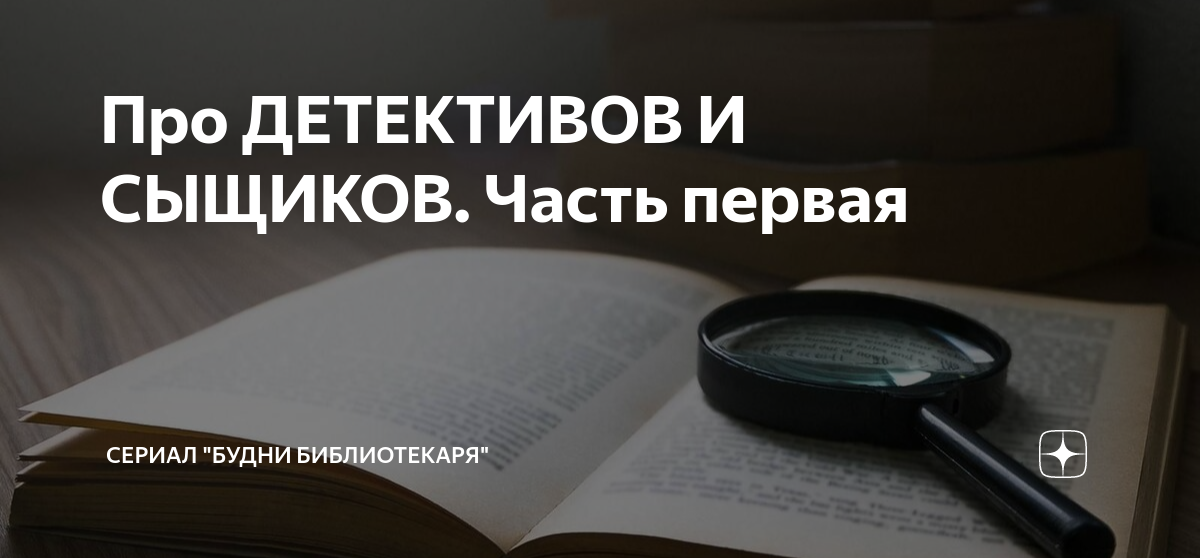 Про ДЕТЕКТИВОВ И СЫЩИКОВ. Часть первая | Сериал "Будни библиотекаря" | Дзен