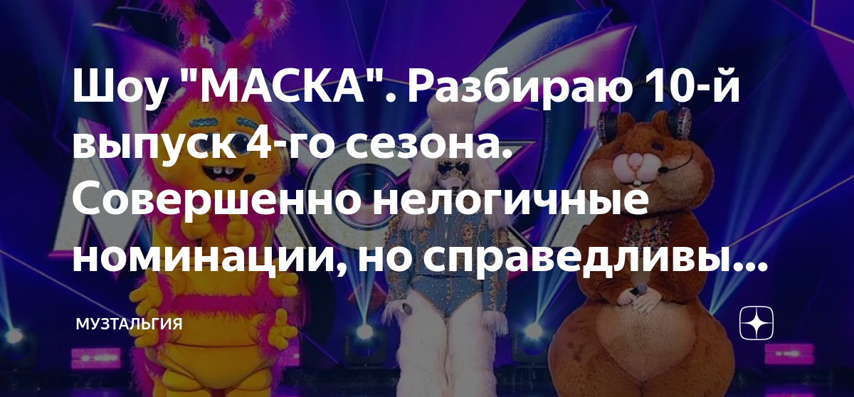 Шоу "МАСКА". Разбираю 10-й выпуск 4-го сезона. Совершенно нелогичные ...