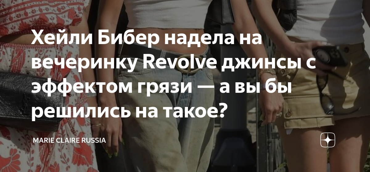 Хейли Бибер надела на вечеринку Revolve джинсы с эффектом грязи — а вы ...