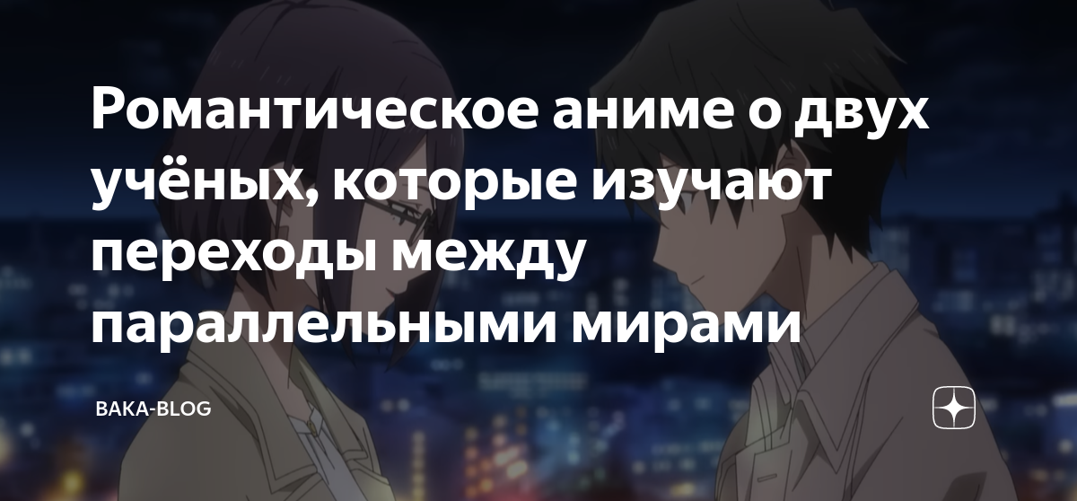 Романтическое аниме о двух учёных которые изучают переходы между параллельными мирами Baka