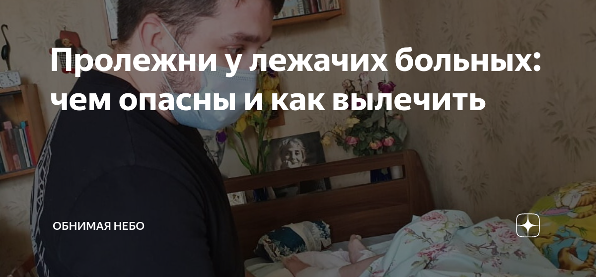 Пролежни у лежачих больных: чем опасны и как вылечить | Обнимая небо | Дзен