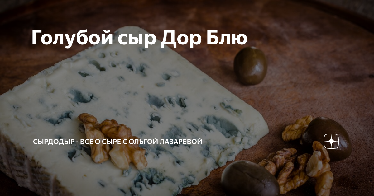 Голубой сыр Дор Блю | 🧀 Ольга Лазарева - все о сыроделии 🧀 | Дзен