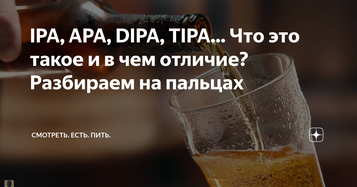 IPA, APA, DIPA, TIPA... Что это такое и в чем отличие? Разбираем на пальцах | Смотреть. Есть ...
