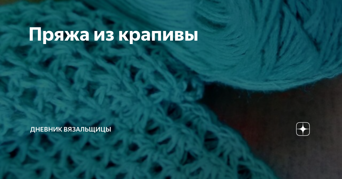 Пряжа из крапивы | Дневник вязальщицы | Дзен